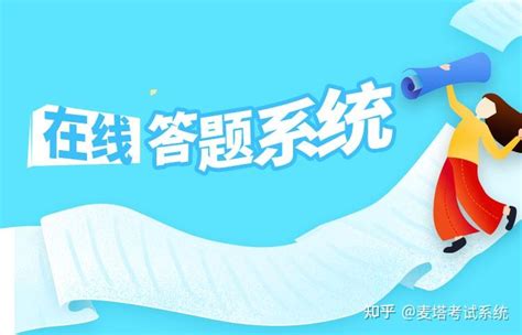盘点！大家都在用的在线答题系统工具 知乎