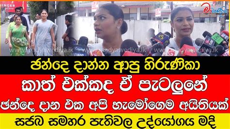 ඡන්දෙ දාන්න ආපු හිරුණිකා කාත් එක්කද ඒ පැටලුනේ Youtube