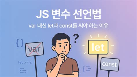 Js 변수 선언법 Var 대신 Let과 Const를 써야 하는 이유