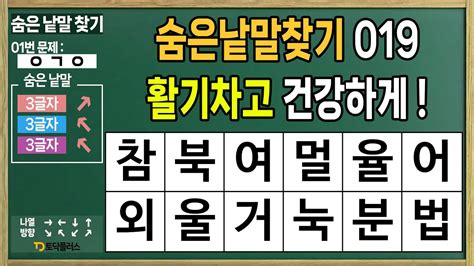숨은낱말찾기 019 활기차고 건강하게 치매예방두뇌운동두뇌훈련낱말퀴즈단어퀴즈치매예방퀴즈치매예방게임숨은단어찾기낱말찾기단어찾기 Youtube