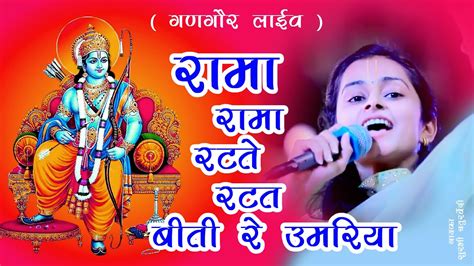 रामा रामा रटते रटते बीती रे उमरिया Rama Rama Ratte Ratte Biti Re