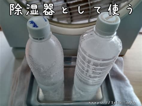 扇風機と凍らせたペットボトルで涼しい＆除湿！扇風機の前と後ろのどちらに置くべき？ ケロケロ実験工房