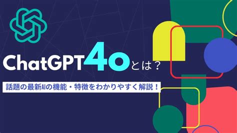 chatgpt4oとは？新機能や特徴を紹介！ withai 生成aiお役立ち情報メディア