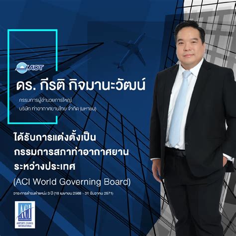 กีรติ กิจมานะวัฒน์ Aot รับตำแหน่งสภาท่าอากาศยานระหว่างประเทศ