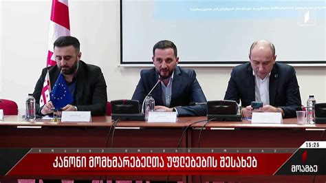 კანონი მომხმარებელთა უფლებების შესახებ Youtube