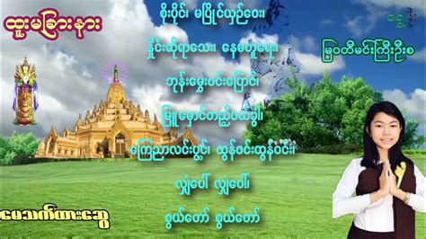 ထူးမခြားနား၊ မြဝတီမင်းကြီးဦးစ မေသက်ထားဆွေ Youtube