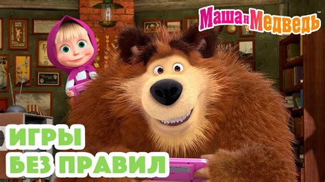Маша и Медведь 🧩🎮 Игры без правил 🎮🧩 Коллекция серий про Машу 🎬 - YouTube