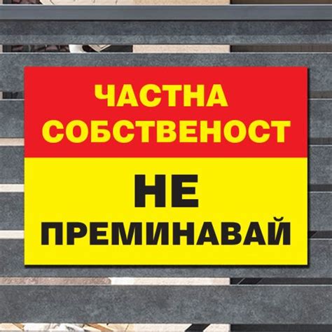 Табела Частна собственост Не преминавай Printi Bg