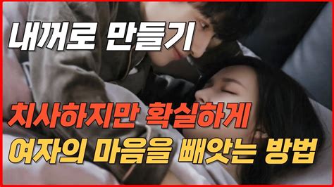 치사하지만 가장 확실하게 여자의 마음을 사로잡는 과정 Youtube