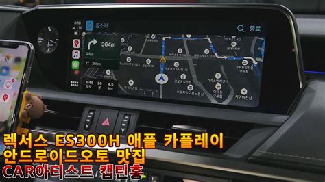 Car아티스트캡틴홍 렉서스 Es300h 애플카플레이 안드로이드오토 터치패드 이용 순정 처럼 사용 됩니다 Youtube