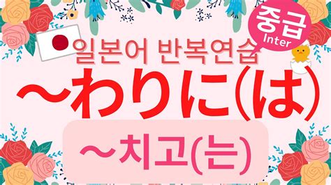 わりには ～치고는】중급 50 일본어 문법 반복연습 쉐도잉 Jlpt N3 일본어듣기 일본어공부 일본어회화일본유학 Youtube