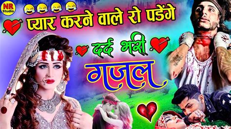 दर्द भरी गजल 2023 की💘प्यार करने वाले रो पड़ेंगे💘हिंदी ग़ज़ल💖gam Bhari
