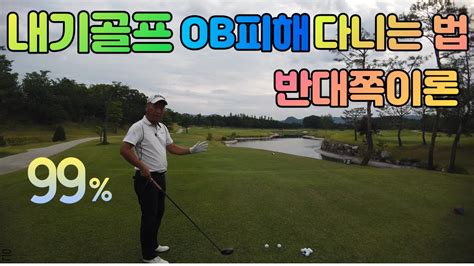 내기골프에서 드라이버샷 Ob피해다니면서 방향 마음대로 조정하는법 01054786658 용아저씨리뷰 Youtube