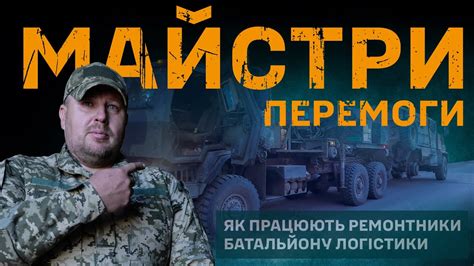 МАЙСТРИ ПЕРЕМОГИ Youtube