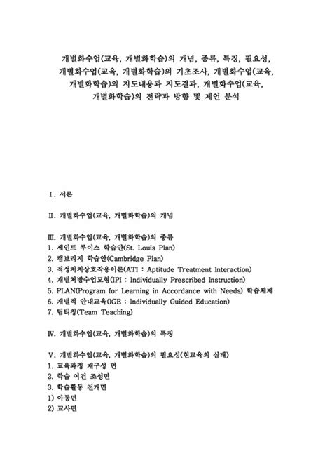 개별화수업 개별화학습 개별화수업교육 개별화학습의 개념 종류 특징 필요성 개별화수업교육 개별화학습의 기초조사 개별화수업교육 개별화학습의 지도내용과 지도결과 개별화