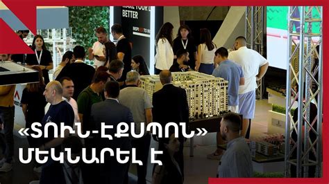 Կառուցապատողները նոր առաջարկներ են բերել․ «Տուն Էքսպոն՝ Երևանում Youtube