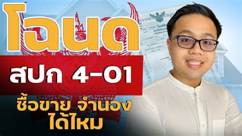 โฉนดที่ดิน สปก 4 01 ตราครุฑแดง คืออะไร สามารถซื้อขาย จดจำนอง ได้หรือ