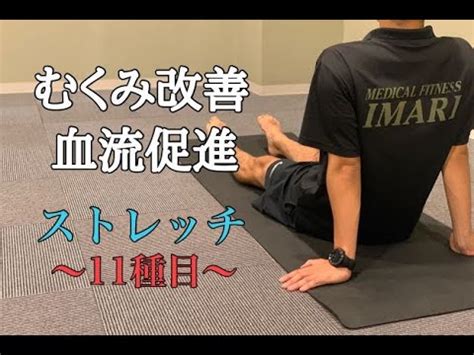 むくみ改善血流促進ストレッチ11種目 YouTube