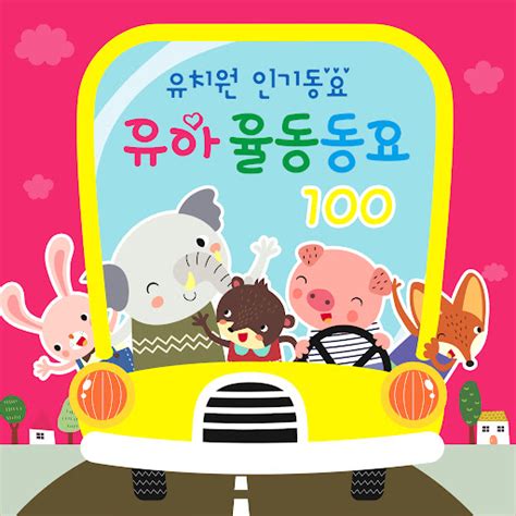 친구야 나는 너를 사랑해 유치원 인기동요 Youtube Music
