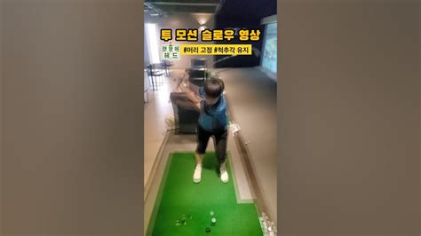 10초골프 아이언스윙시 머리고정 척추각유지 아이언 투모션 슬로우영상 Youtube