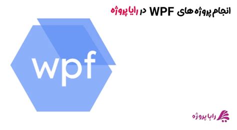 انجام پروژه های Wpf با کیفیت عالی و در سریعترین زمان رایا پروژه