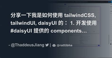 分享一下我是如何使用 Tailwindcss Tailwindui Daisyui 的： 1 开发使用 Daisyui 提供的 Components Classname，如：btn