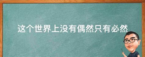 这个世界上没有偶然只有必然 业百科