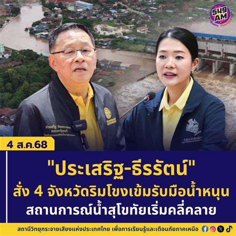 “ประเสริฐ ธีรรัตน์” สั่ง 4 จังหวัดริมโขงเข้มรับมือน้ำหนุน สถานการณ์น้ำสุโขทัยเริ่มคลี่คลาย ️อ่าน