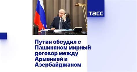 Путин обсудил с Пашиняном мирный договор между Арменией и Азербайджаном