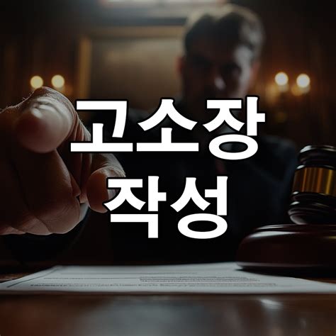 고소장 쓰는 법 형사 고소장 작성 예시와 양식 다운로드