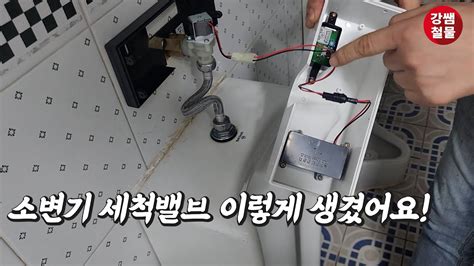 강쌤철물 남자화장실 소변기 세척밸브 센서형 설치는 이렇게 Youtube
