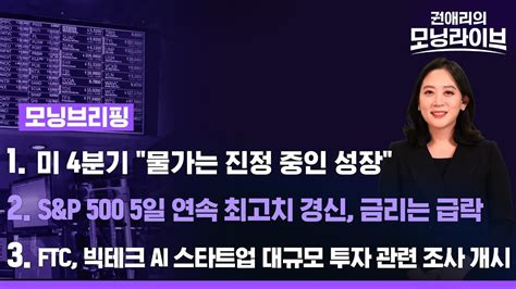 모닝브리핑 미 4분기 물가는 진정 중인 성장미국 경제 열반 수준 성적표 Sandp500 5일 연속 사상 최고치 경신금리는 급락 스프 오디오