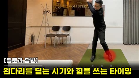 질문과 답변 31 Q 왼다리를 딛는 시기와 힘을 사용하는 타이밍은 언제인가요 Youtube