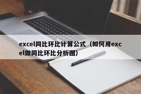 excel同比环比计算公式（如何用excel做同比环比分析图） 在线环比公式计算器
