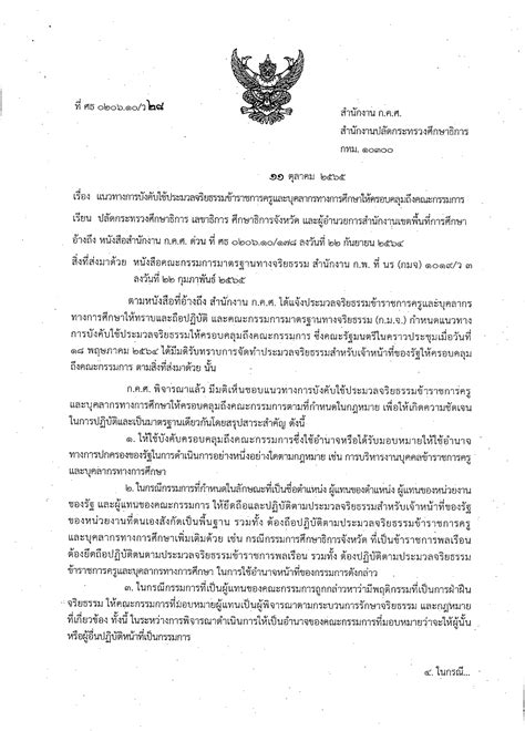 ว28 2565 แนวทางการบังคับใช้ประมวลจริยธรรมข้าราชการครูและบุคลากรทางการศึกษาให้ครอบคลุมถึงคณะ