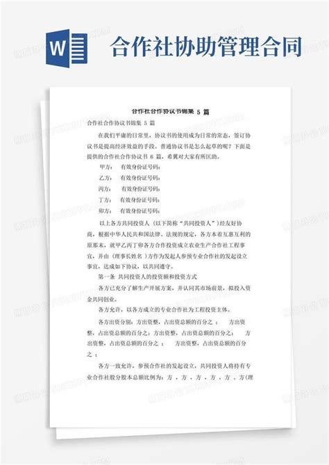 合作社合作协议书锦集5篇Word模板下载 编号ljvyjbww 熊猫办公