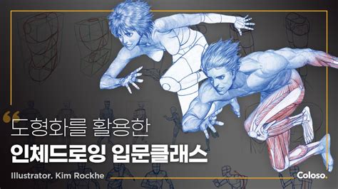 일러스트레이터 김락희 기초부터 시작하는 인체 도형화 드로잉 입문 클래스 Coloso Trailer Youtube