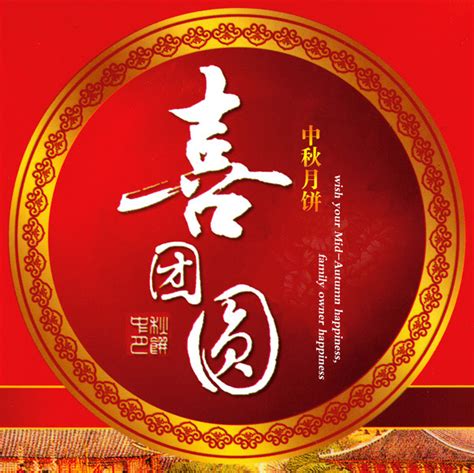 中秋团圆海报素材中国