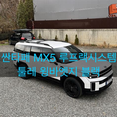 싼타페 Mx5 루프랙 시스템 툴레가로바 7204 엣지 레이즈드 레일윙바엣지 블랙 장착했어요 순정스러워 더 이쁘네요 적재하중 장착높이 다 알려드려요 네이버 블로그