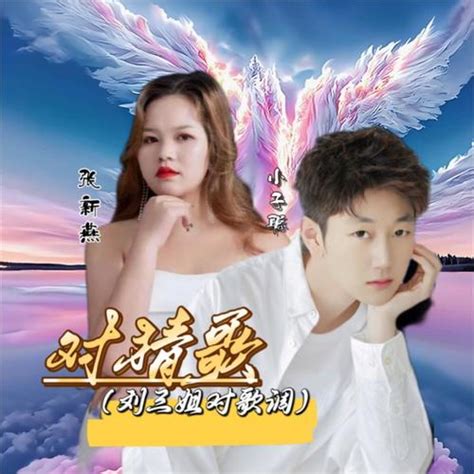 对猜歌（刘三姐对歌调） 小子聪and张新燕 Mp3免费在线下载播放 歌曲宝 找歌就用歌曲宝 Mp3音乐高品质在线免费下载