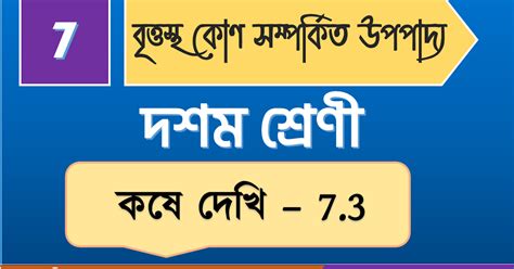 কষে দেখি 7 3 7 বৃত্তস্থ কোণ সম্পর্কিত উপপাদ্য। দশম শ্রেণী Wbbse Board Class 10 Math Solution