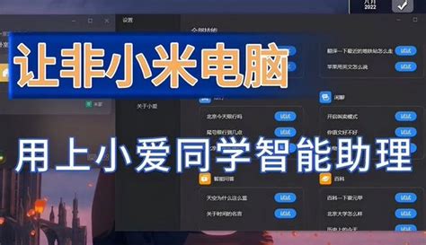 让非小米电脑用上小爱同学，并可以一键语音唤醒。 科技视频 免费在线观看 爱奇艺
