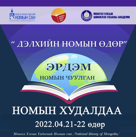 ШИНЖЛЭХ УХААНЫ АКАДЕМИЙН ХАРЬЯА ХҮРЭЭЛЭНГҮҮДИЙН НОМЫН ХУДАЛДАА БОЛНО “Дэлхийн ном болон
