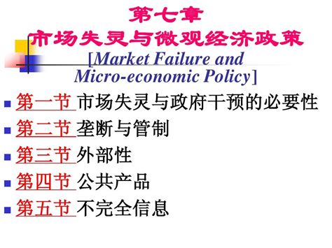 微观经济学 第7章 市场失灵与微观经济政策 word文档在线阅读与下载 无忧文档