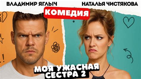 ПОТРЯСАЮЩАЯ КОМЕДИЯ НА ВЕЧЕР Моя ужасная сестра 2 Фильм полностью Русские комедии Youtube