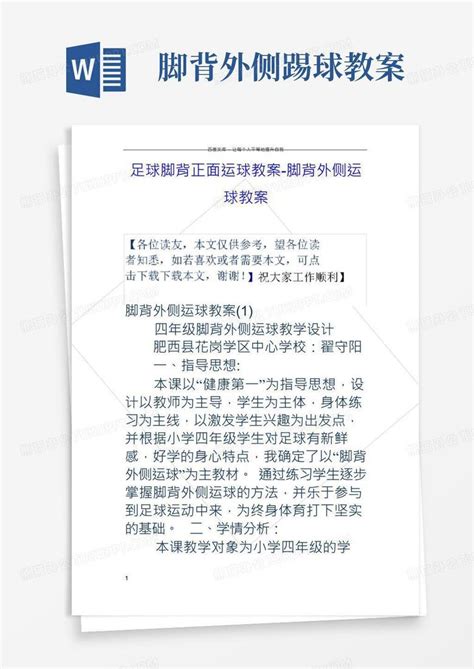 足球脚背正面运球教案脚背外侧运球教案Word模板下载 编号qrjwrmnd 熊猫办公