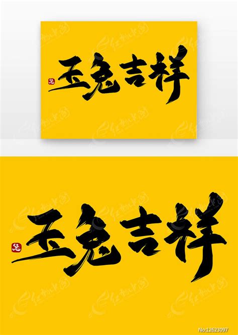 玉兔吉祥水墨古风手写艺术字图片下载 红动中国