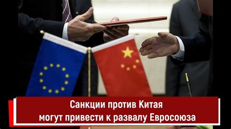 Санкции против Китая могут привести к развалу Евросоюза Youtube