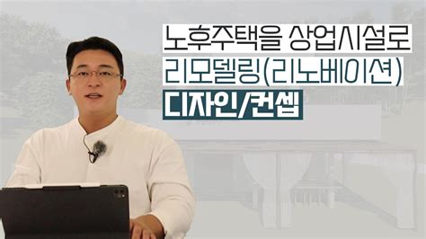 프로젝트b 노후주택을 상업시설로 리모델링리노베이션 디자인컨셉 Youtube