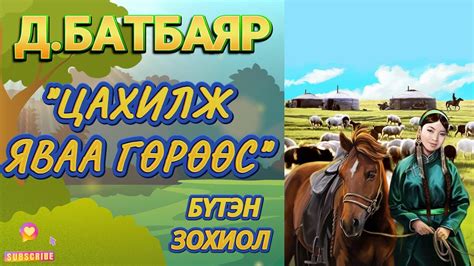 ЗОХИОЛЧ Д БАТБАЯР ЦАХИЛЖ ЯВАА ГӨРӨӨС БҮТЭН ЗОХИОЛ Youtube